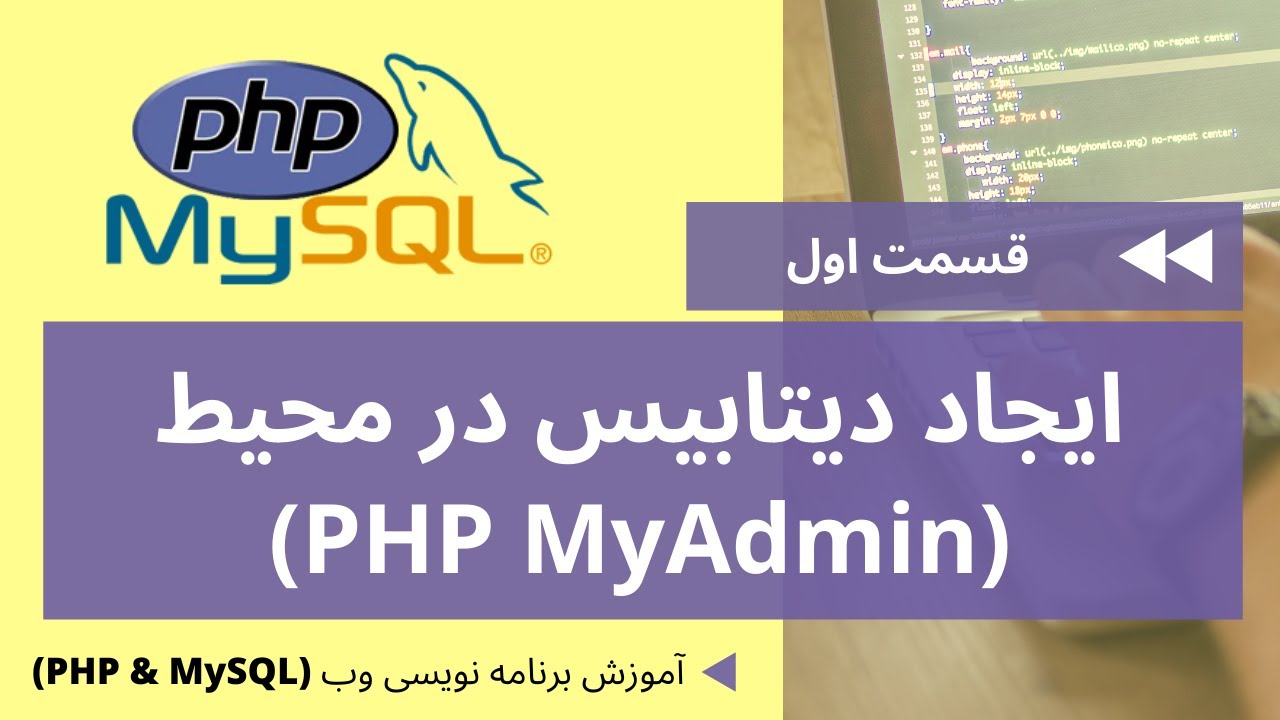 آموزش Php و Mysql از مبتدی تا پیشرفته قسمت اول Youtube