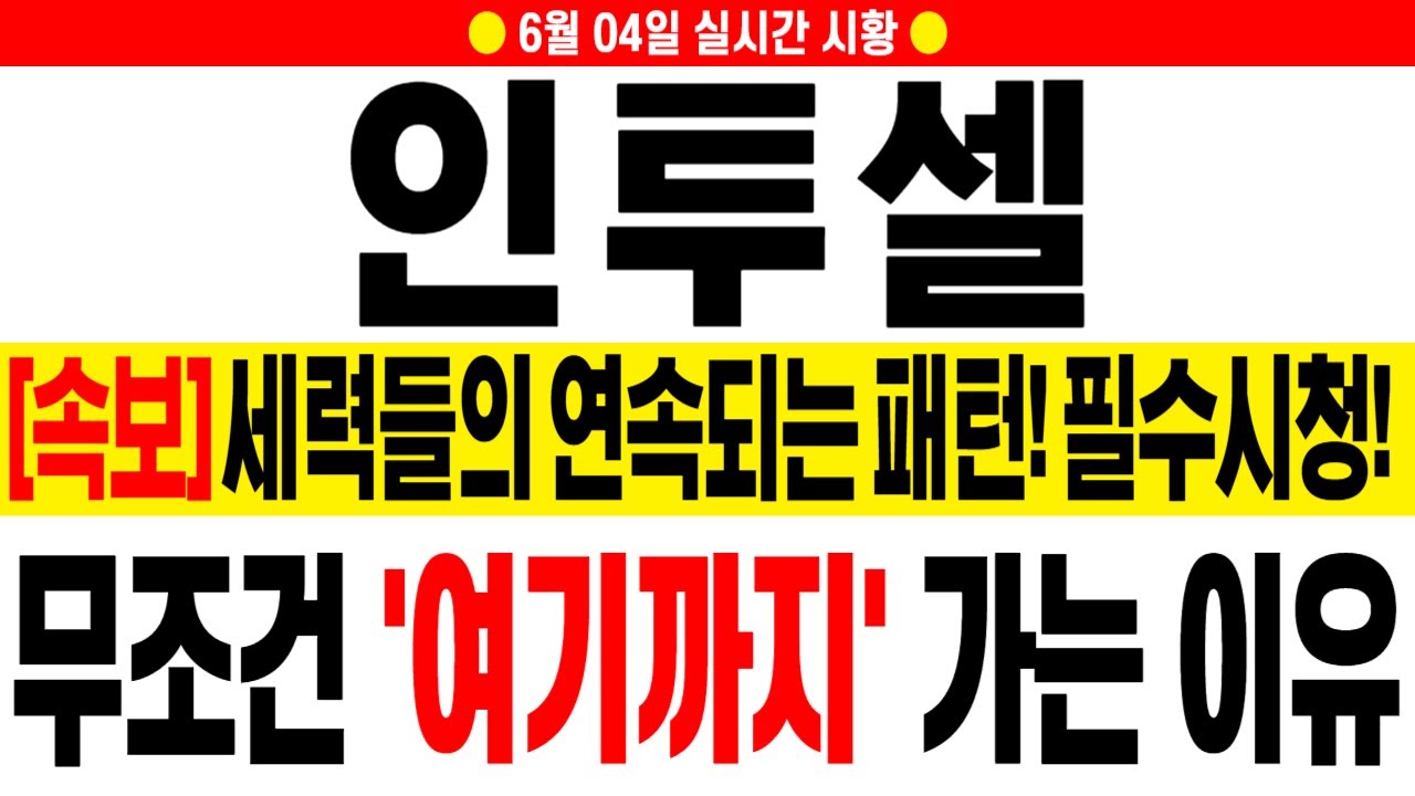 인투셀 주가 전망 긴급 거래량 죽어있는데 7하락 무조건 개미털기 입니다 얼른 대응 준비하세요 Youtube