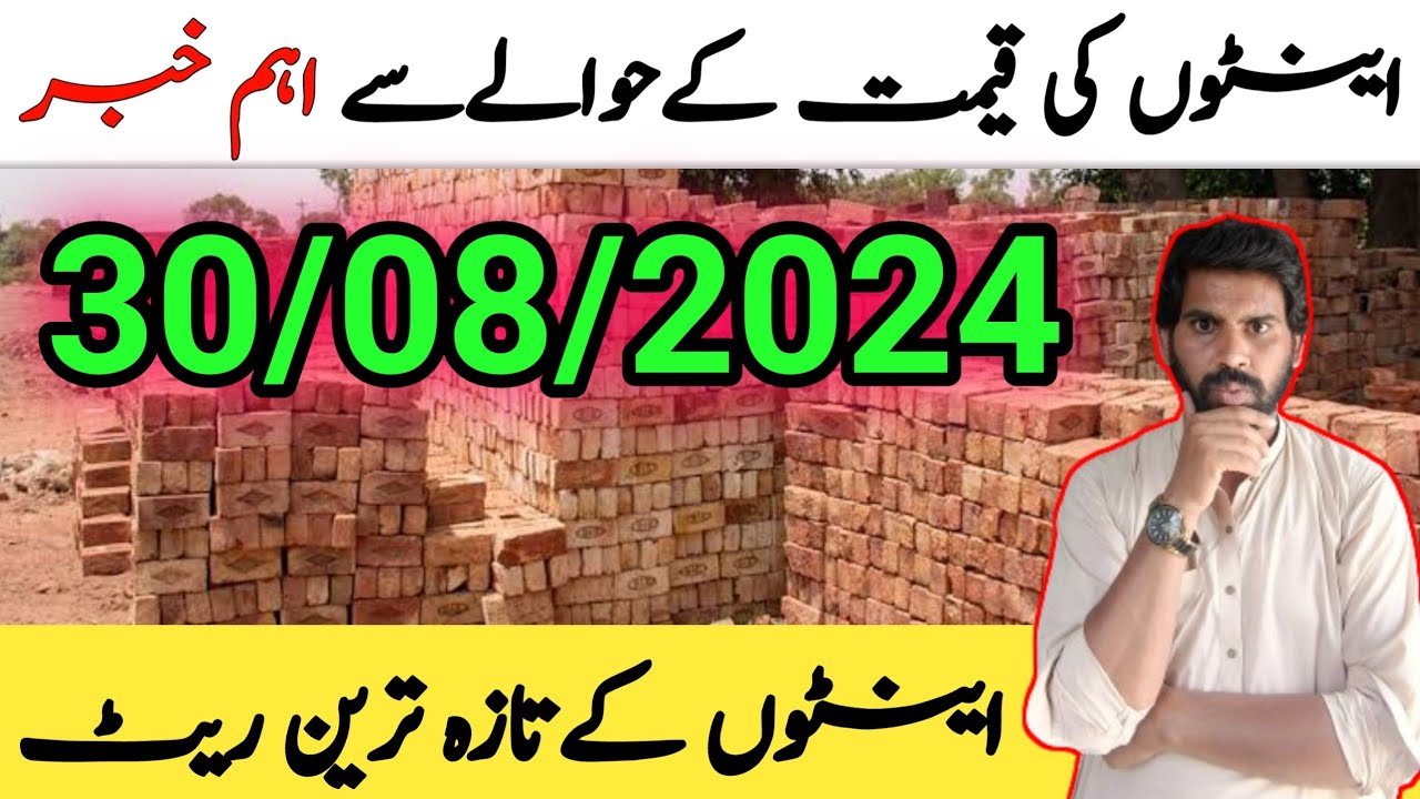 Bricks price in Pakistan | Today bricks rate in Pakistan - YouTube