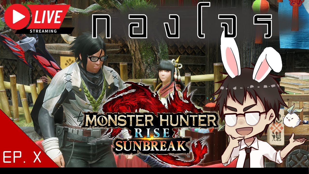 [EP. กองโจร] มอนฮันไม่ ตลกคาเฟ่ใช่ (Monster Hunter Sunbreak) | Ken ...