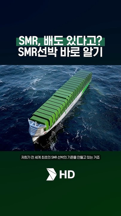 SMR, 배도 있다고? - YouTube