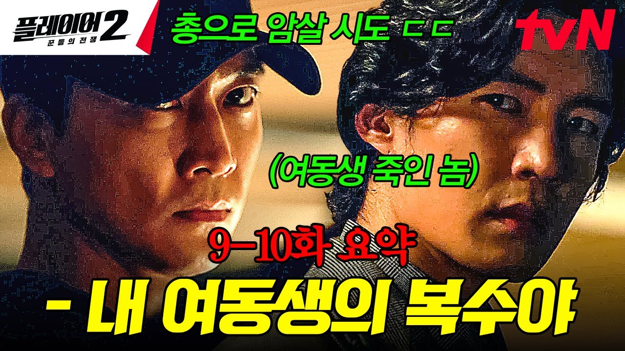 플레이어2 9 10화 요약 크리스탈오연서 남친 홍종현 죽인 범인이 같은 사람🤬 크리스탈 죽인 제프리 정에게 복수하려