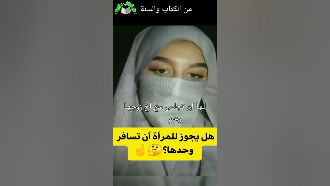 هل يجوز للمرأة أن تسافر وحدها#shorts #من_الكتاب_و_السنة#elkitabwassona - YouTube