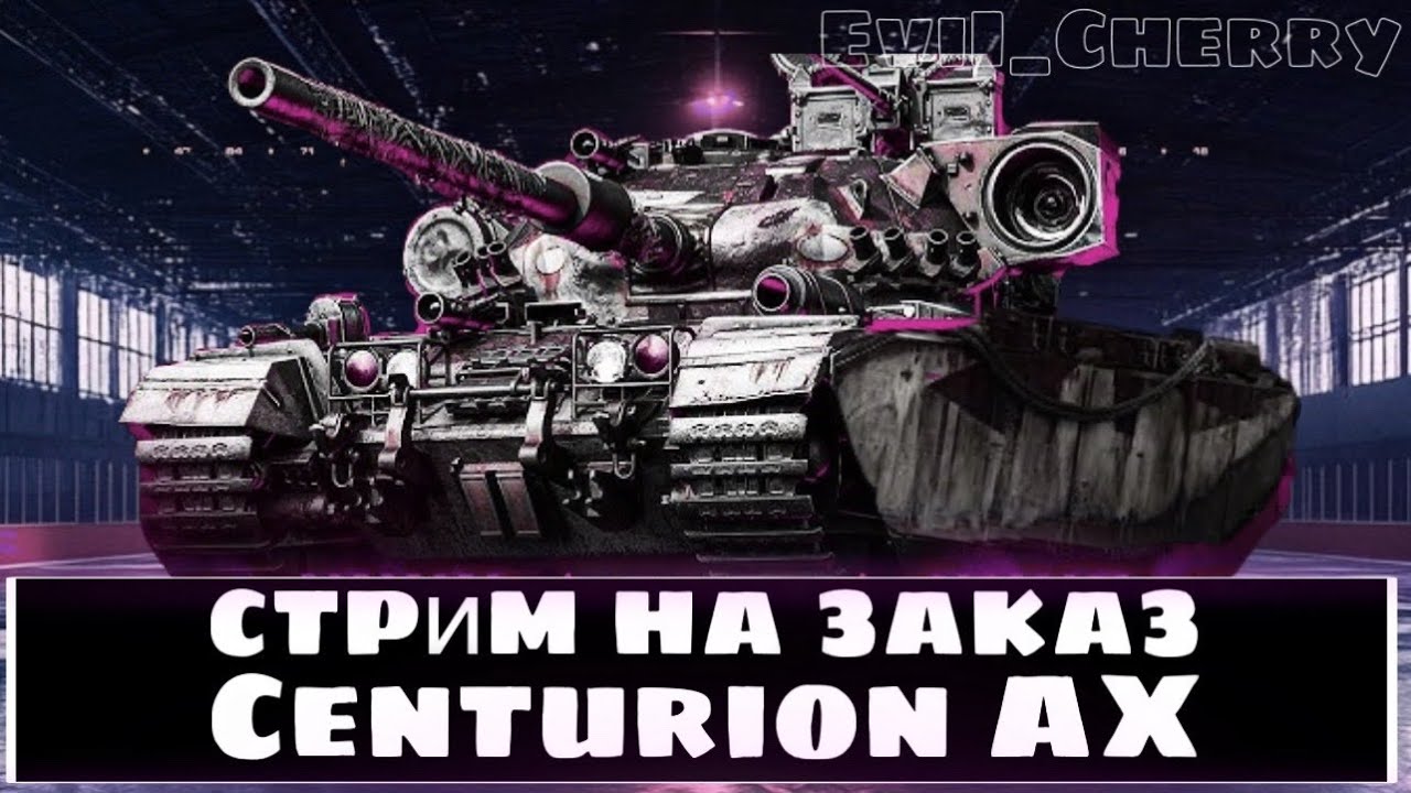 Centurion AX - ЗАКАЗНОЙ СТРИМ ОТ Alfed И ЕЩЕ ЧТО-ТО - YouTube