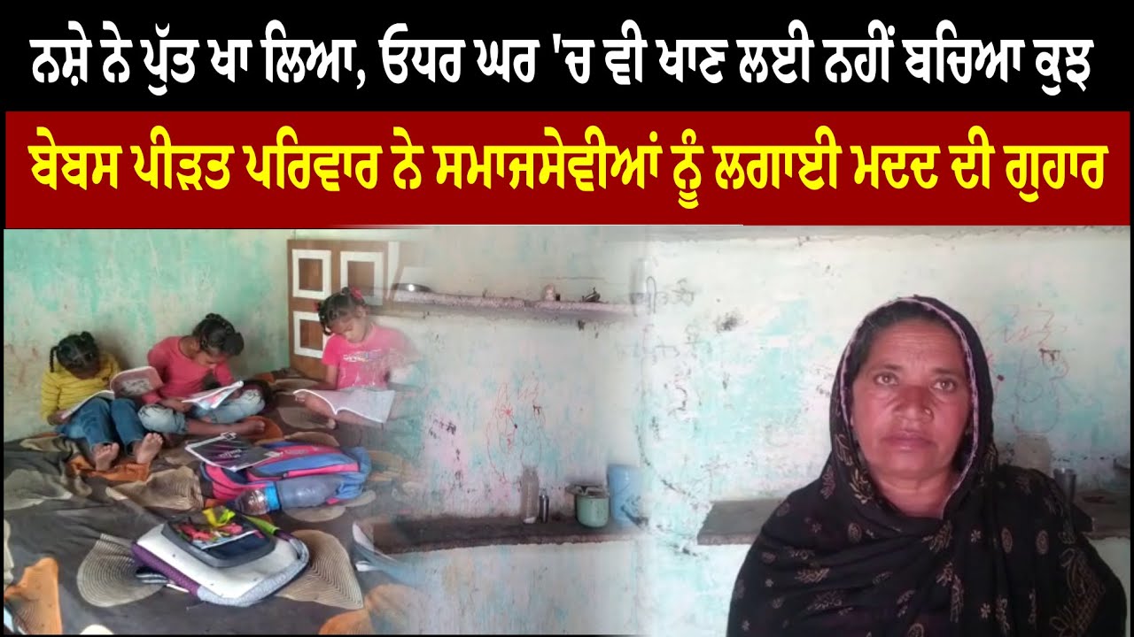 Poor Family Story : ਨਸ਼ੇ ਨੇ ਪੁੱਤ ਖਾ ਲਿਆ, ਓਧਰ ਘਰ ‘ਚ ਵੀ ਖਾਣ ਲਈ ਨਹੀਂ ਬਚਿਆ ...