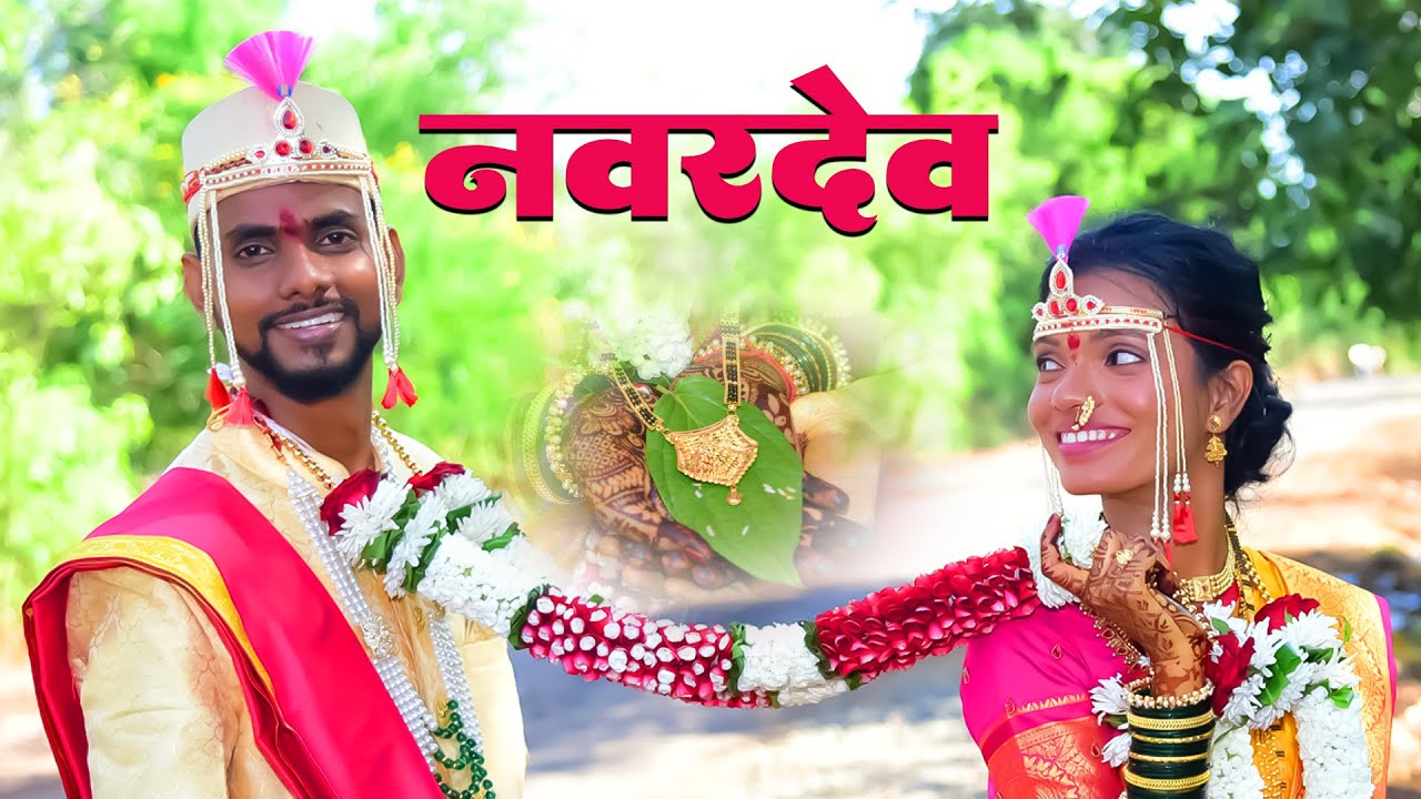 नवरदेव | navardev | Kiran manchekar - YouTube