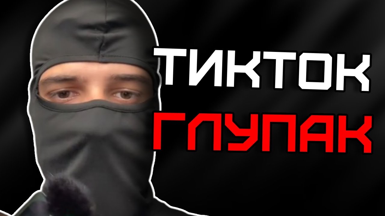 Най глупавият тиктокер в България Youtube