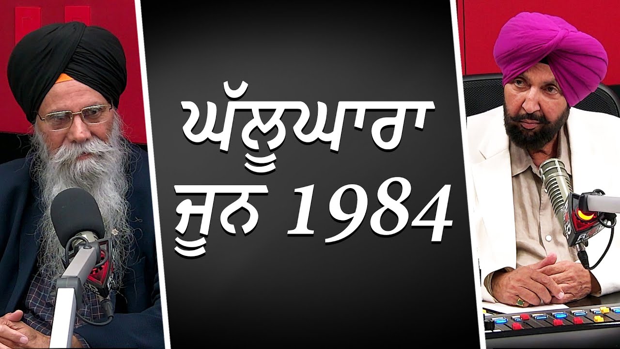 Ghallughara June 1984 | Sikh History | RED FM Canada - YouTube