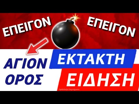 💥ΕΚΤΑΚΤΟ ΠΑΝΙΚΟΣ ΤΩΡΑ ΑΓΙΟΝ ΟΡΟΣ💥 Οι ΣΕΙΣΜΟΙ που ΓΙΝΟΝΤΑΙ ΘΕΟΣΗΜΕΙΟ ή ...