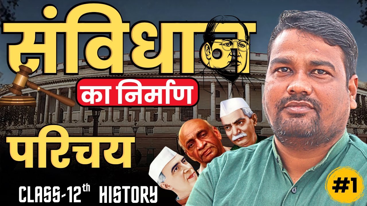 L-1, परिचय | अध्याय-12, संविधान का निर्माण। Samvidhan ka Nirman | कक्षा ...