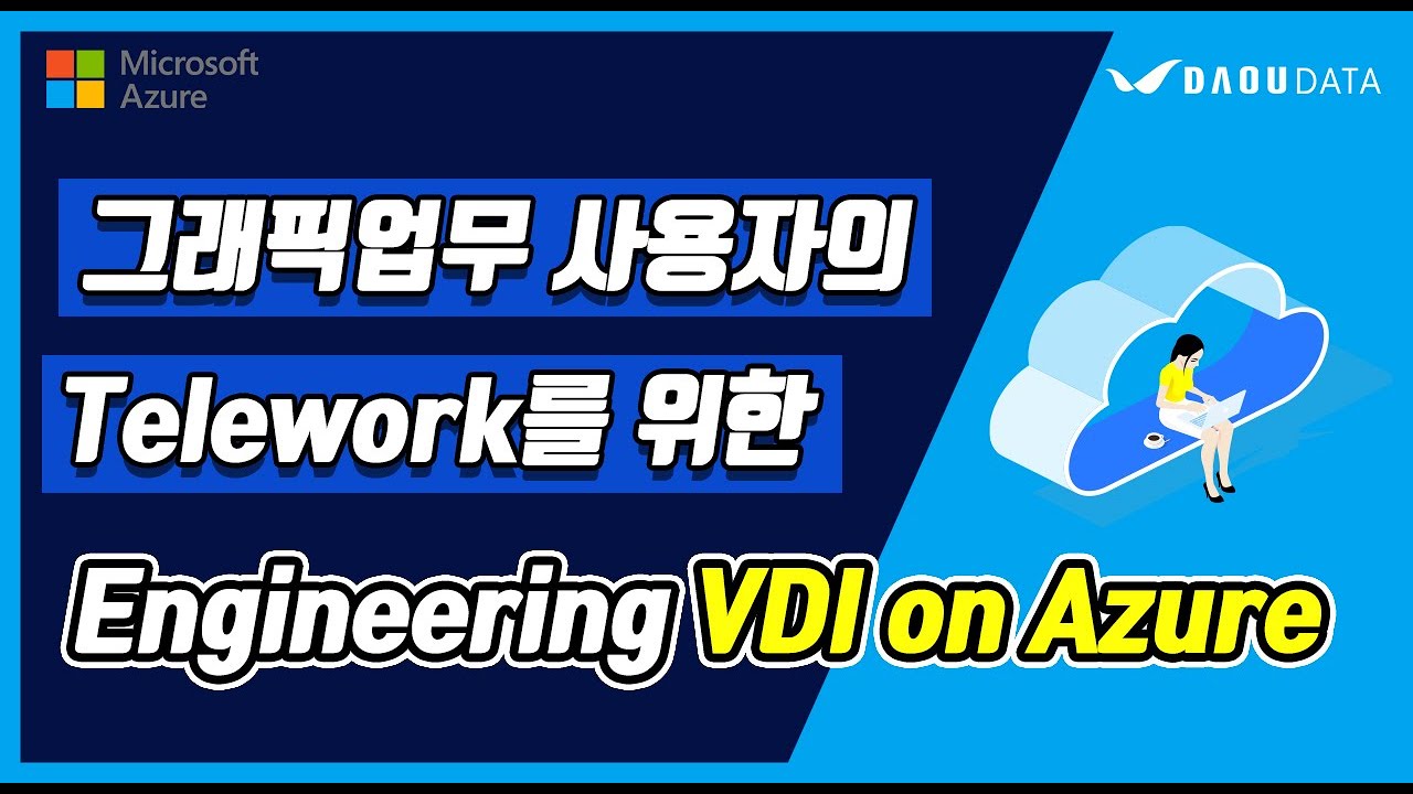 그래픽업무 사용자의 Telework를 위한 Engineering VDI on Azure - YouTube