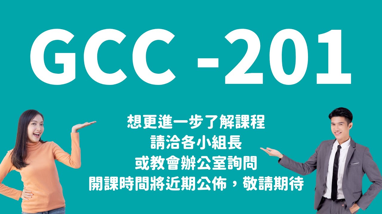 GCC 201課程 30sec ver - YouTube