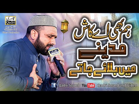 Hum Bhi Aay Kash Madine main Bulay jaty || Qari Shahid Mehmood Qadri ||