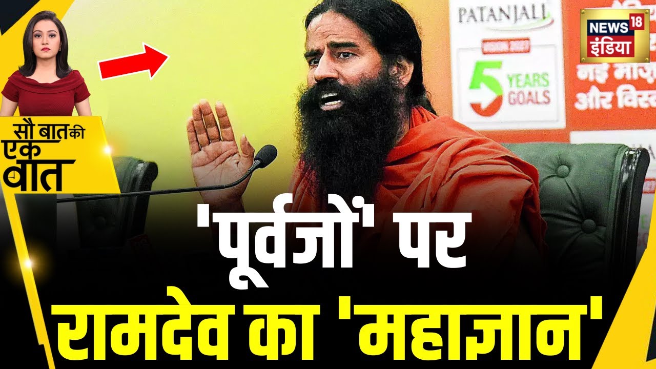 Sau Baat Ki Ek Baat: Swami Ramdev ने 'सनातन' को लेकर कर दिया बड़ा दावा? | News18 India - YouTube