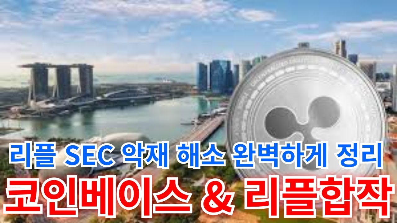 리플코인 Sec 악재 완전히 해소완료 코인베이스와 리플 손잡고 Sec 내용 반박리플 리플코인 리플속보 리플매도 리플