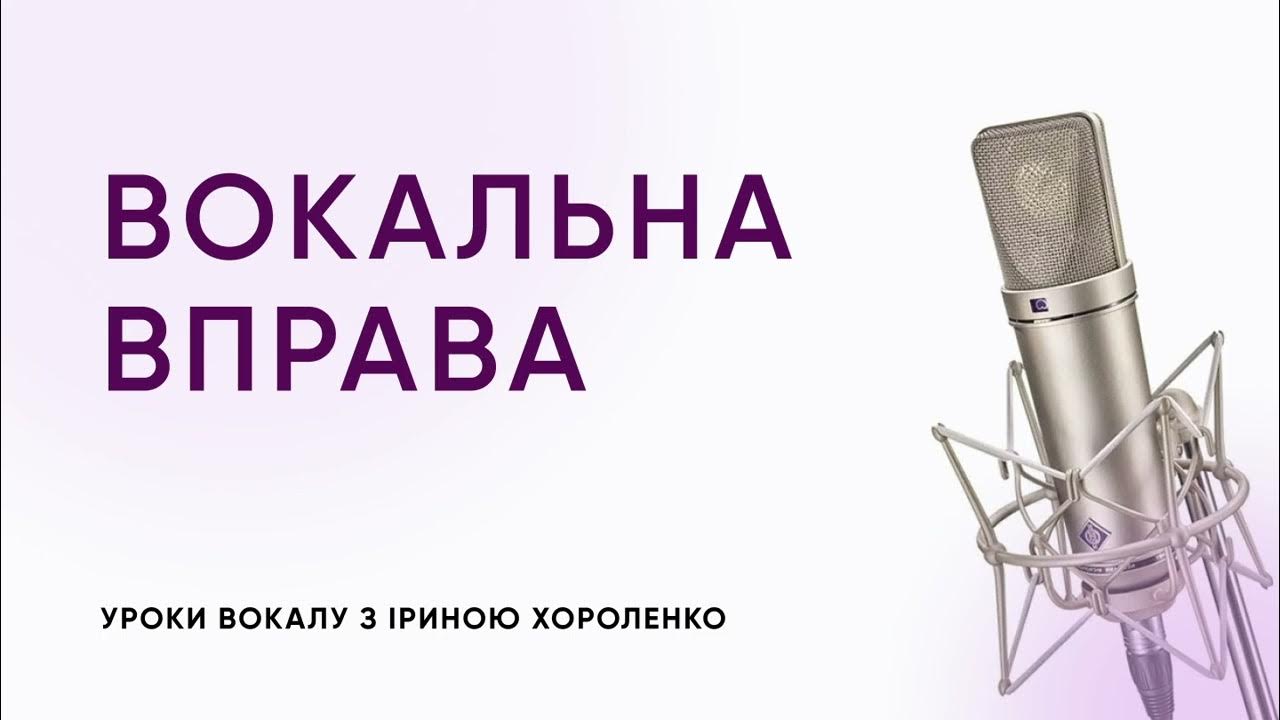 Вокальна вправа | Розспівка | Викладач з вокалу Ірина Хороленко - YouTube
