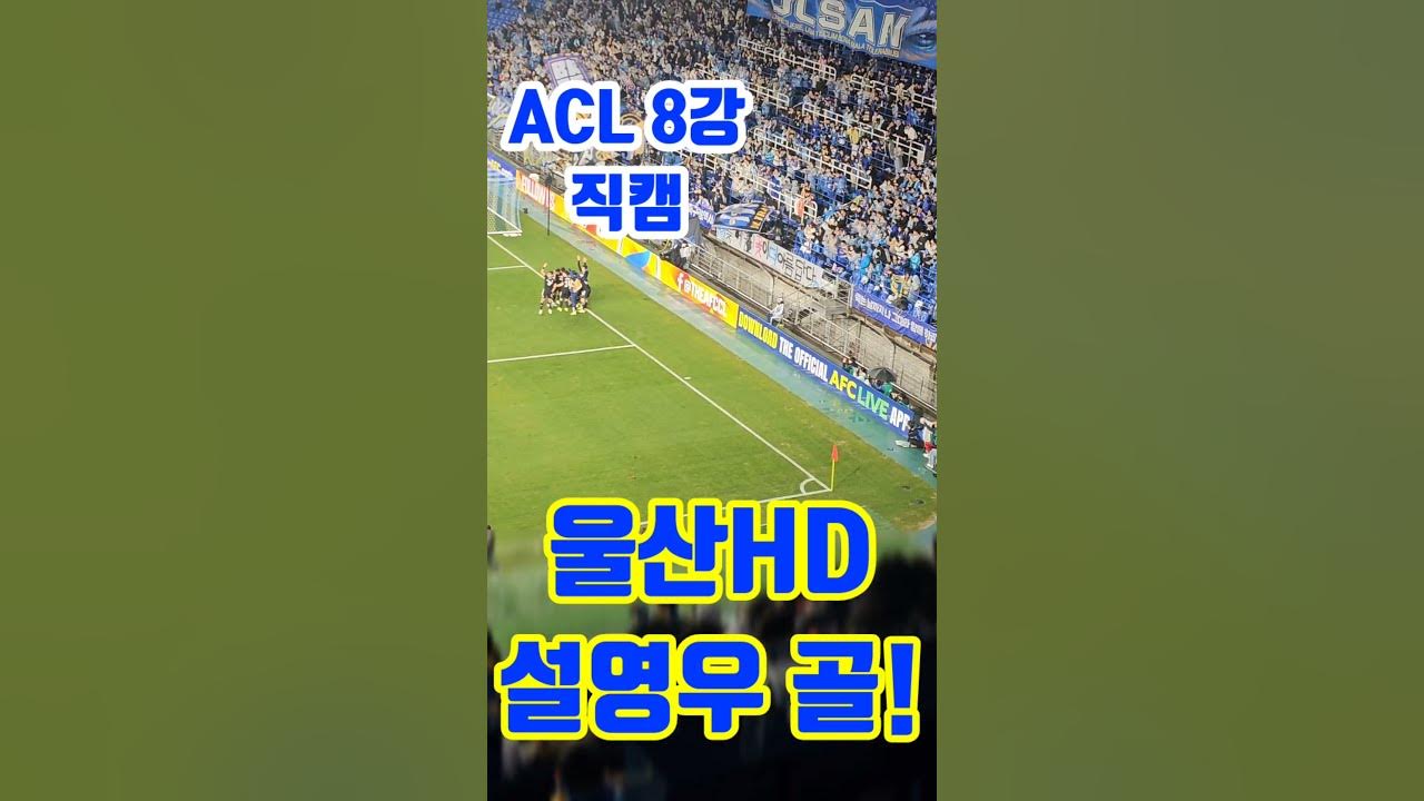 [ACL 8강 2차전 직캠] 울산현대 설영우 선취골 - YouTube
