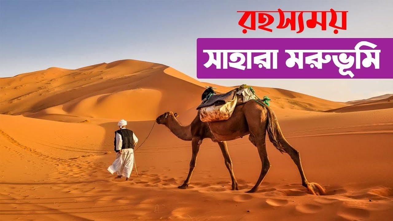 সাহারা মরুভূমি। sahara moruvumi. sahara moruvumi history. - YouTube