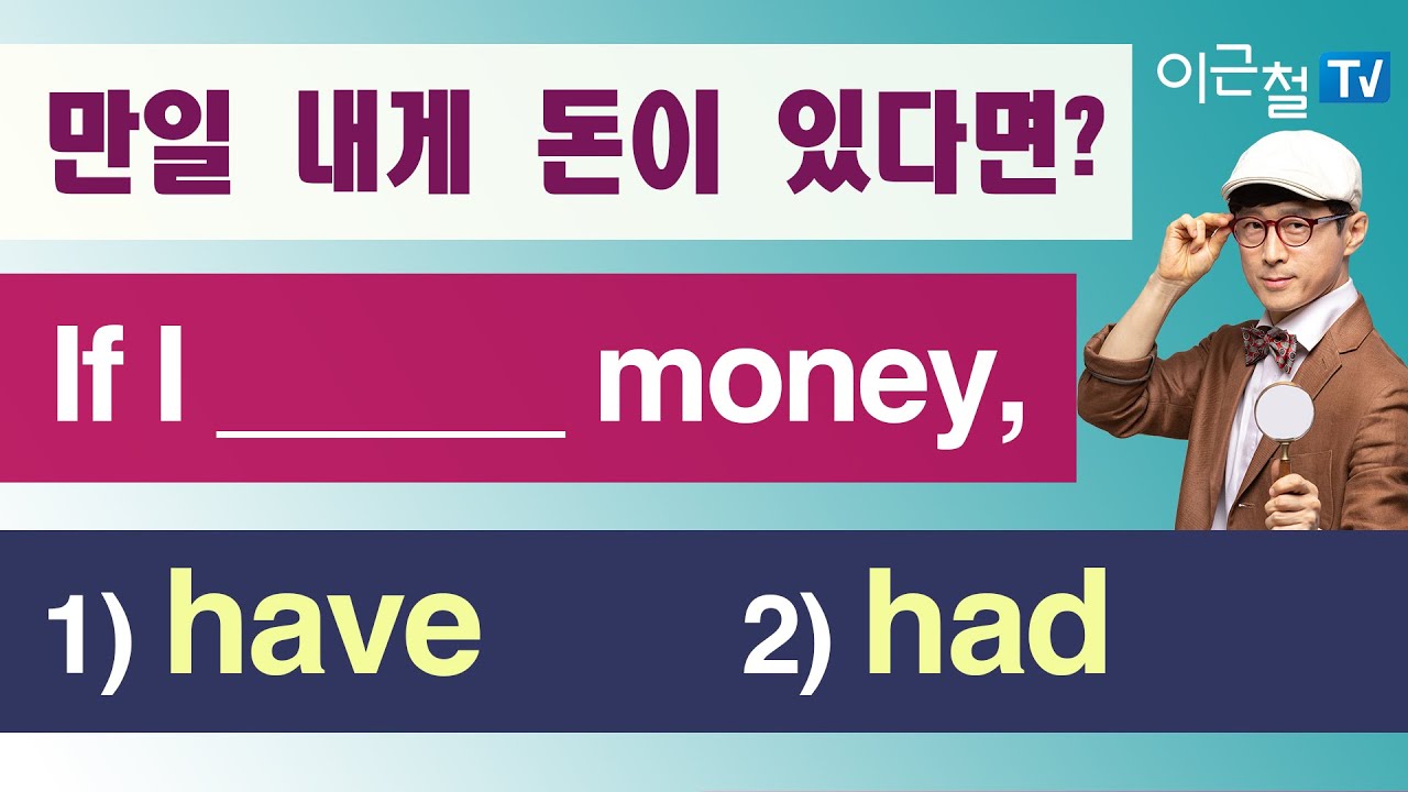 만일 내게 돈이 있다면? If I _____ money, 1) have 2) had - YouTube