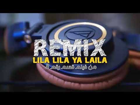 اغنية ليلى ليل ايا ليلى |  lila lil a ya lila remix