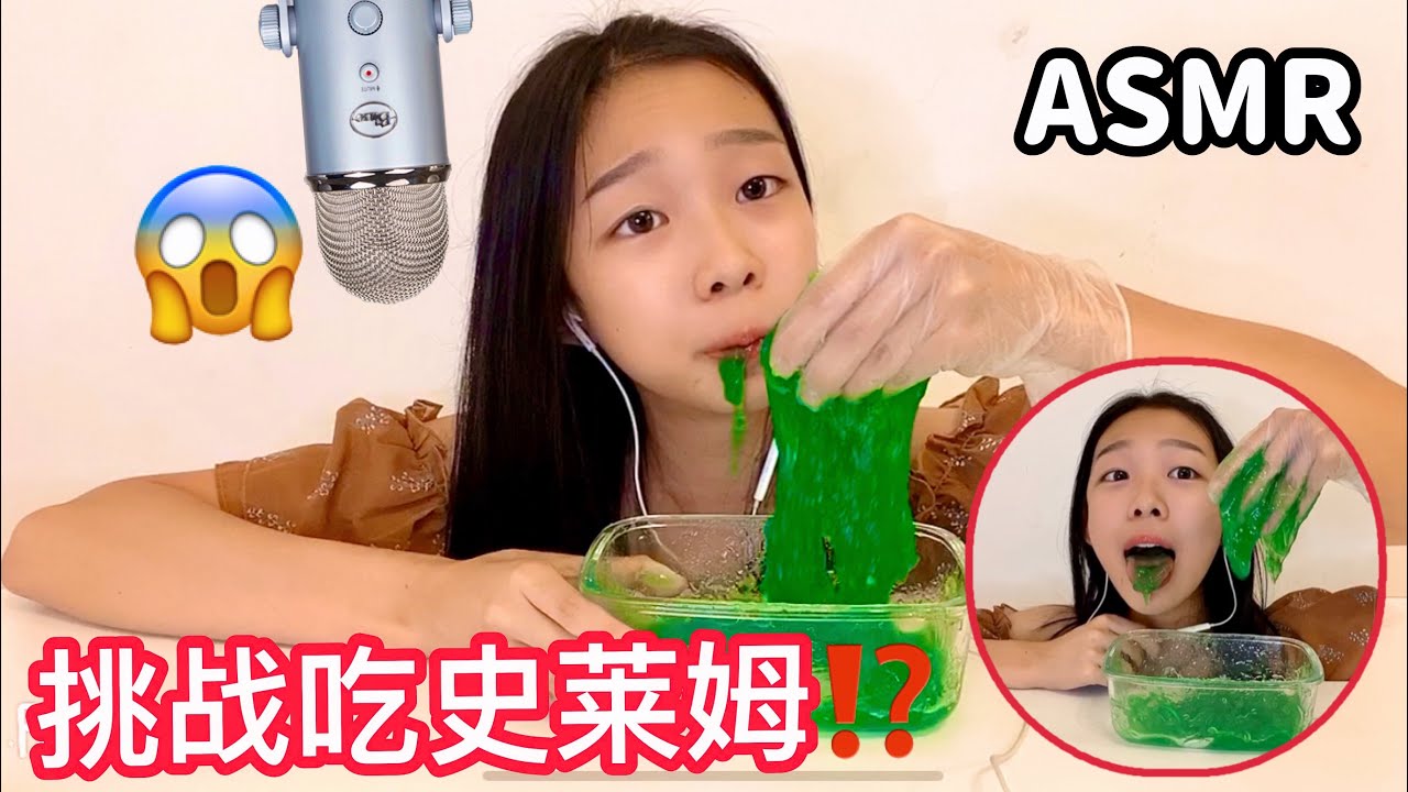 ️挑戰吃史萊姆ASMR！味道太噁心了🤮Eat Slime ASMR - YouTube