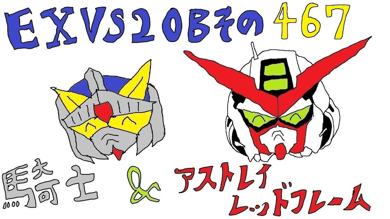 ※11/15アプデ前【EXVS2OB】騎士ガンダム＆アストレイレッドフレーム Part.467【固定】 - YouTube