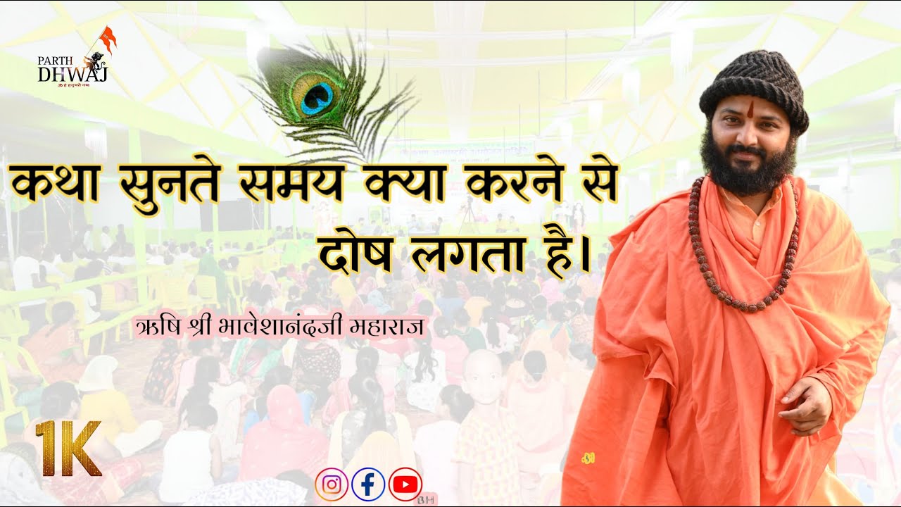 कथा सुनते समय क्या करने से दोष लगता है |ऋषि श्री भावेशानंदजीमहाराज | #parthdhwaj #rishipath ...