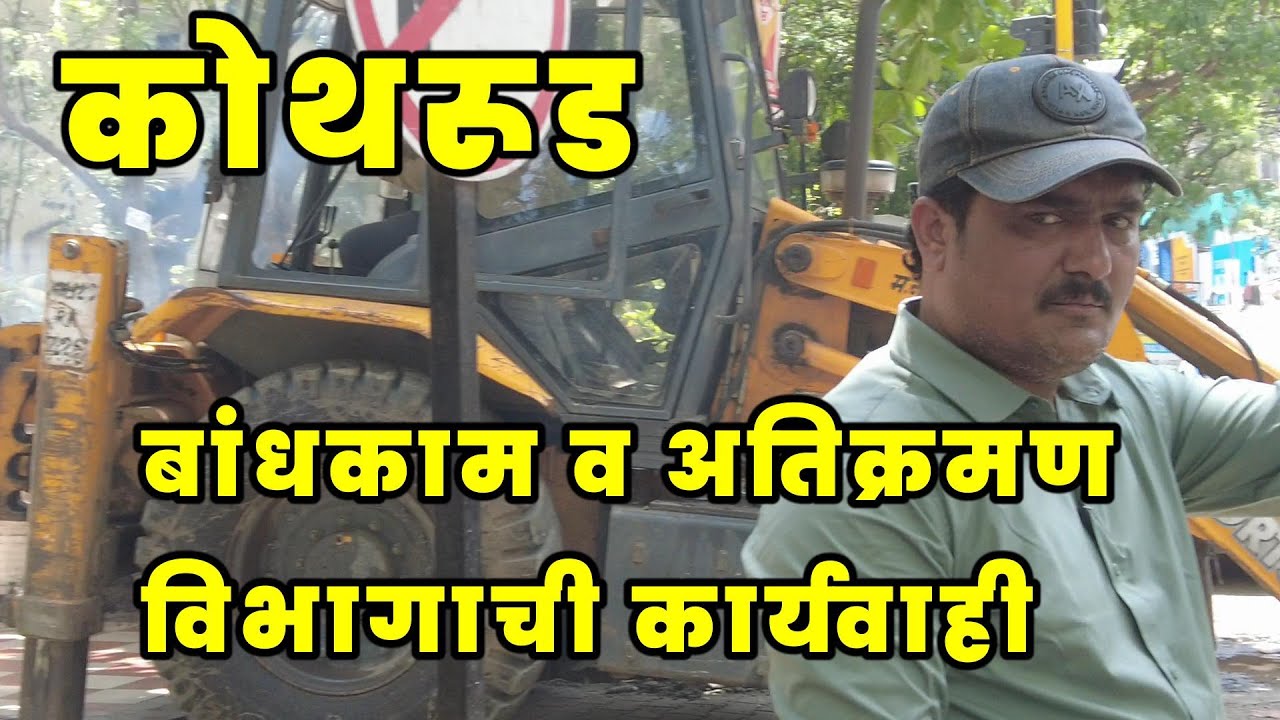 Manoj Mate | कोथरूड मध्ये अतिक्रमण व बांधकाम विभागाची धडक कार्यवाही ...