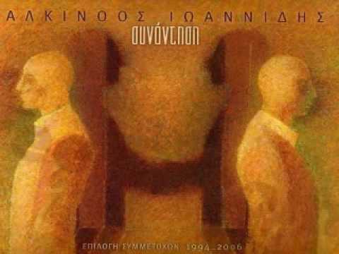 Τζιμης Πανουσης - Αλκινοος Ιωαννιδης - 1/5 - YouTube