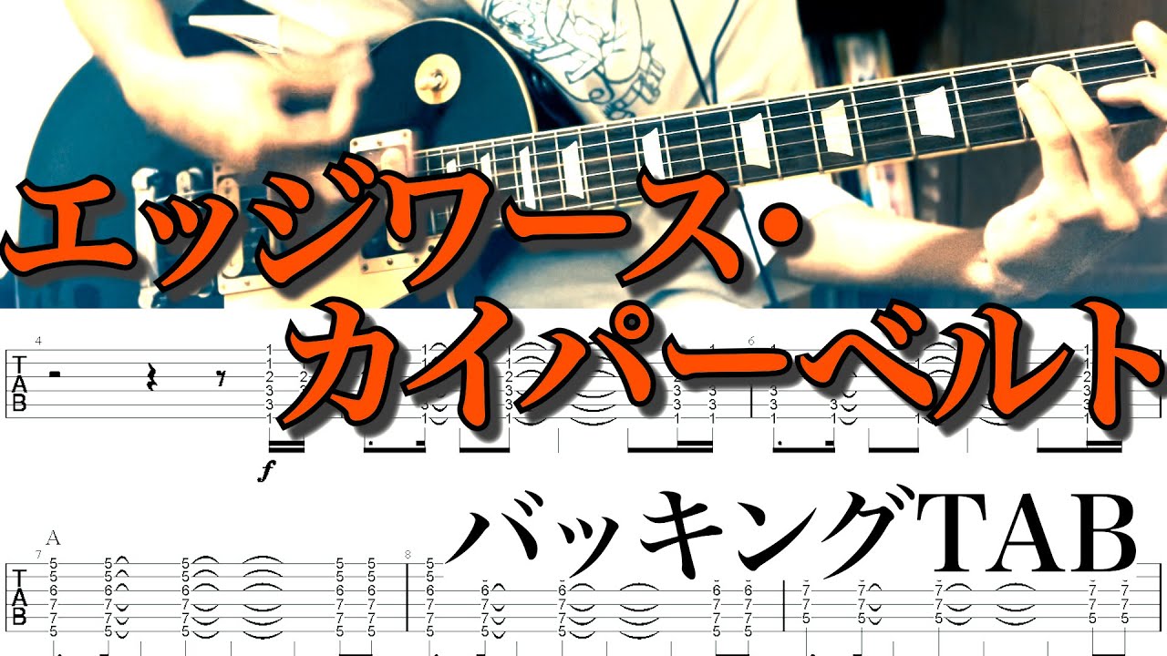 【TAB】PEOPLE 1「エッジワース・カイパーベルト」Backing Guitar Cover - YouTube