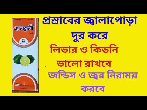 এ্যালকুলি ৪৫০মিলি সিরাপ। লিভার, কিডনি সুরক্ষা ও প্রস্রাব জ্বালাপোড়া ...