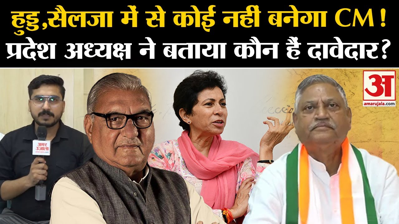 Haryana Congress के अध्यक्ष Udai Bhan ने Amar Ujala पर CM उम्मीदवार को ...