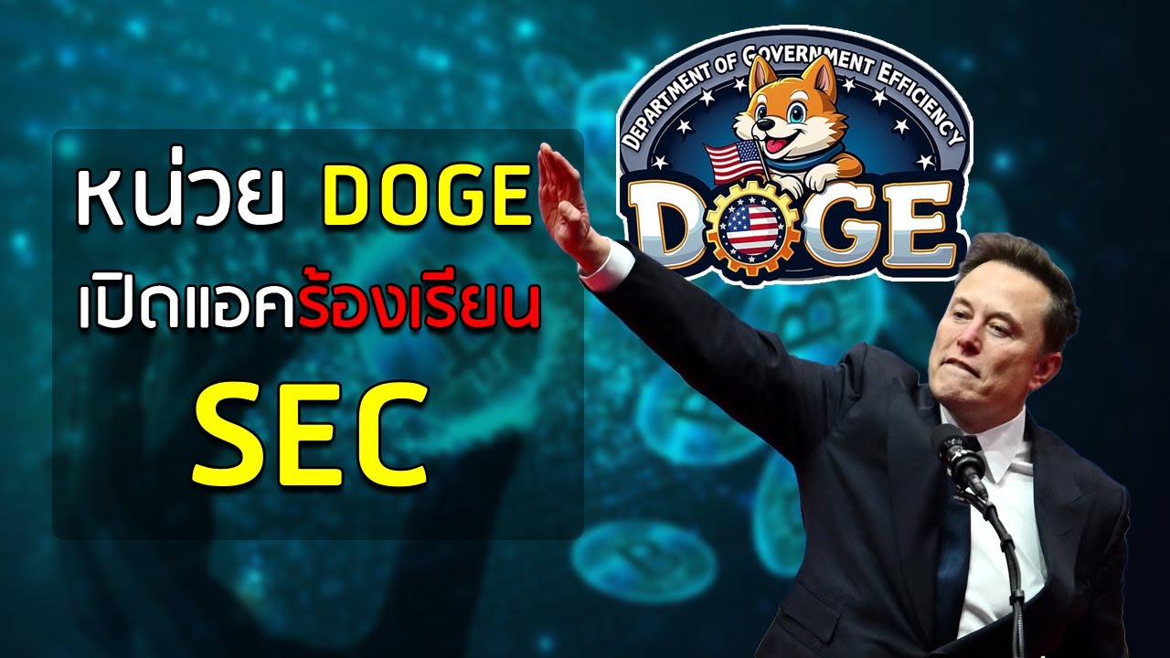 DOGE เปิดแอคร้องเรียน SEC ด้วยกรณีต่อเนื่องจาก Ripple - YouTube