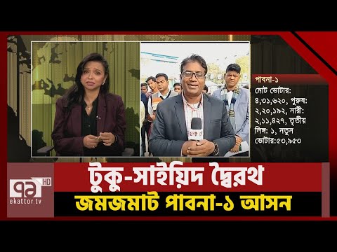 জামায়াতমুক্ত পাবনা-১ আসনে টুকু-সাইয়িদের ভোটের লড়াই | Pabna | Tuku | Election