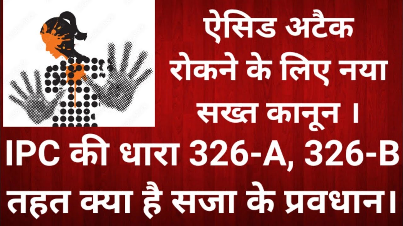 ऐसिड अटैक रोकने के लिए सख्त नए कानून। IPC कानून की धारा 326-A, 326-B ...