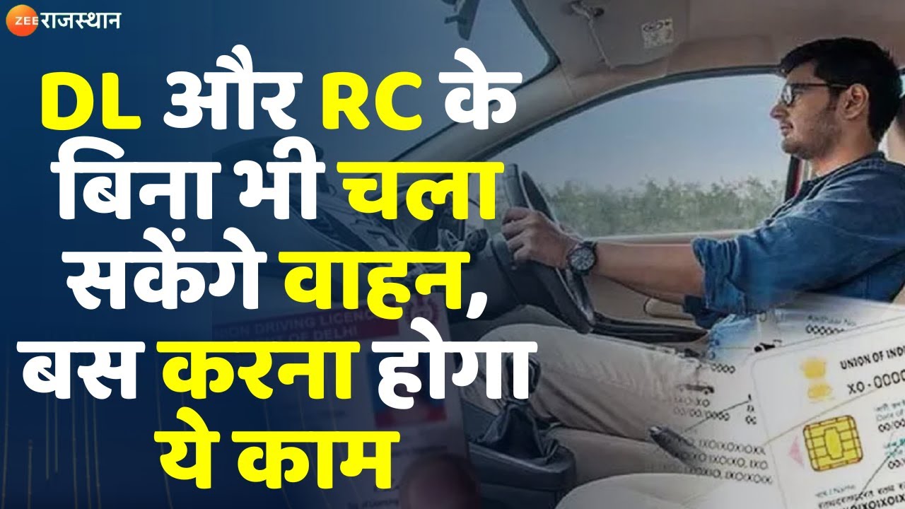 New RTO Rule: अगर Driving के दौरान नहीं है DL और RC, तो भी नहीं कटेगा ...