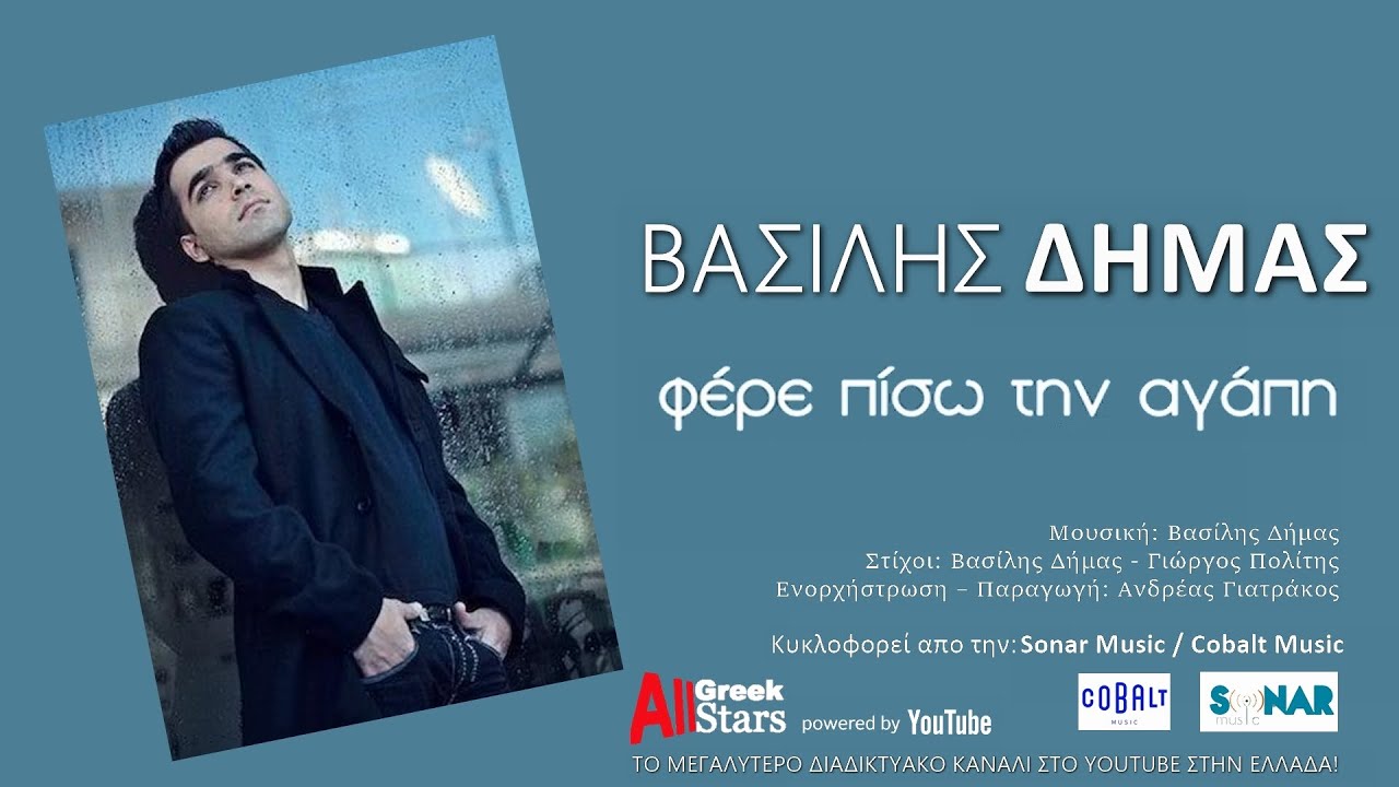 Βασίλης Δήμας - Φέρε Πίσω Την Αγάπη | Vasilis Dímas ~ Fere Piso Tin ...