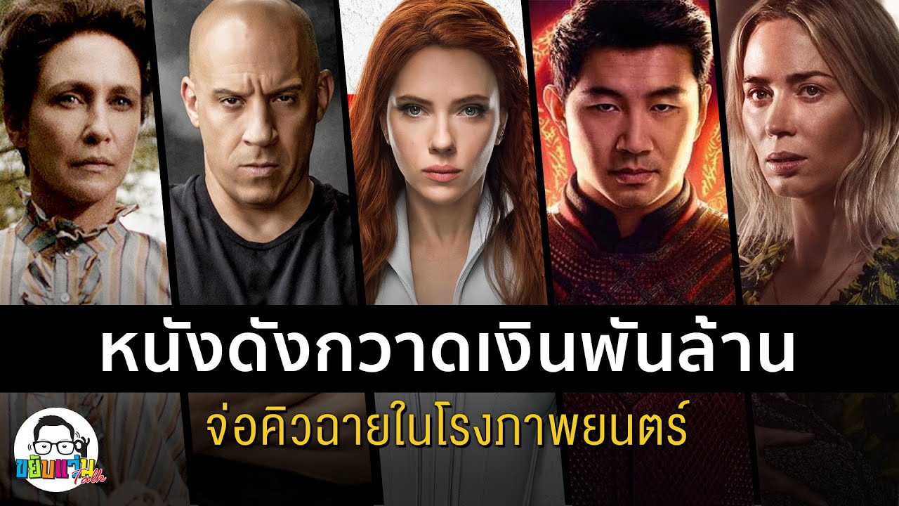 ขยับแว่น Talk หนังดัง กวาดเงินพันล้าน เตรียมจ่อคิวฉายในโรงภาพยนตร์