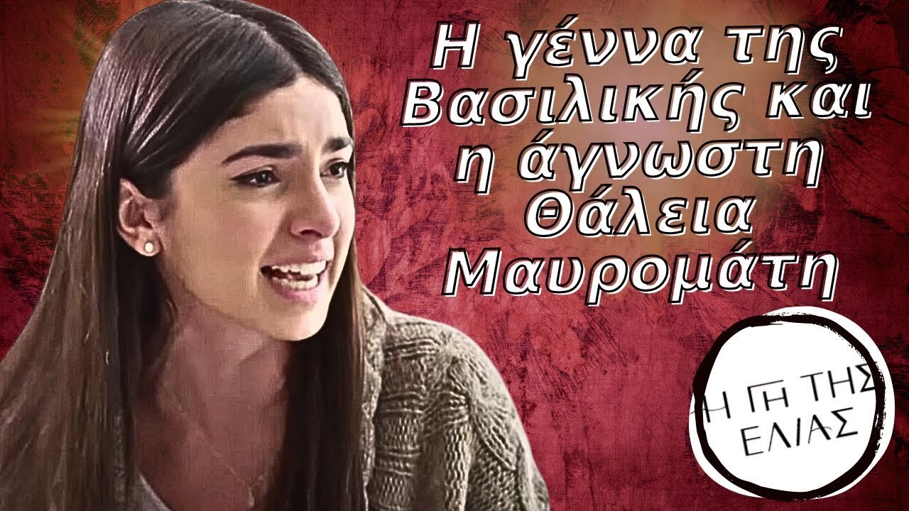 Η γη της ελιάς - Η γέννα της Βασιλικής και η άγνωστη Θάλεια Μαυρομάτη ...