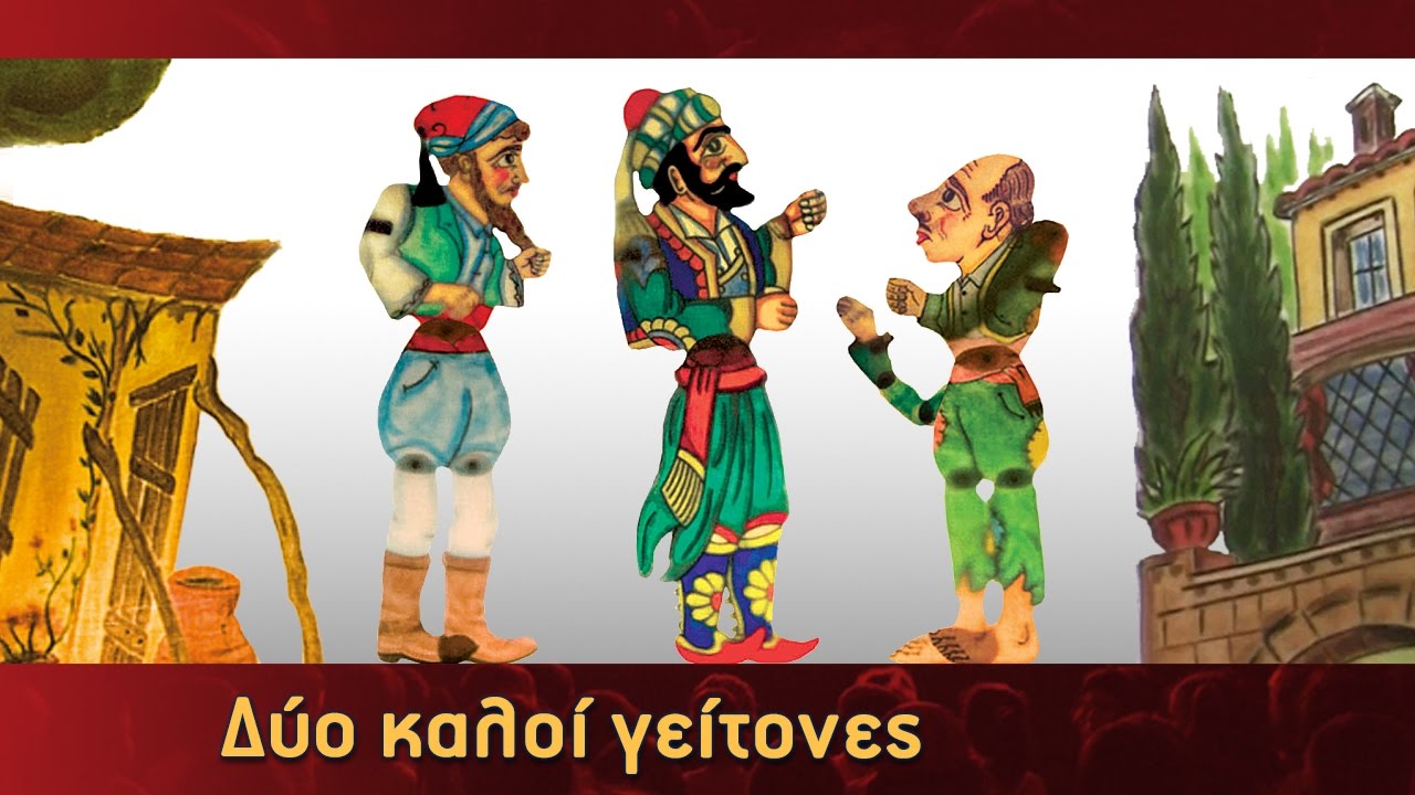 Τα Κατορθώματα Του Καραγκιόζη - Δύο Καλοί Γείτονες - Μέρος 3ο - YouTube