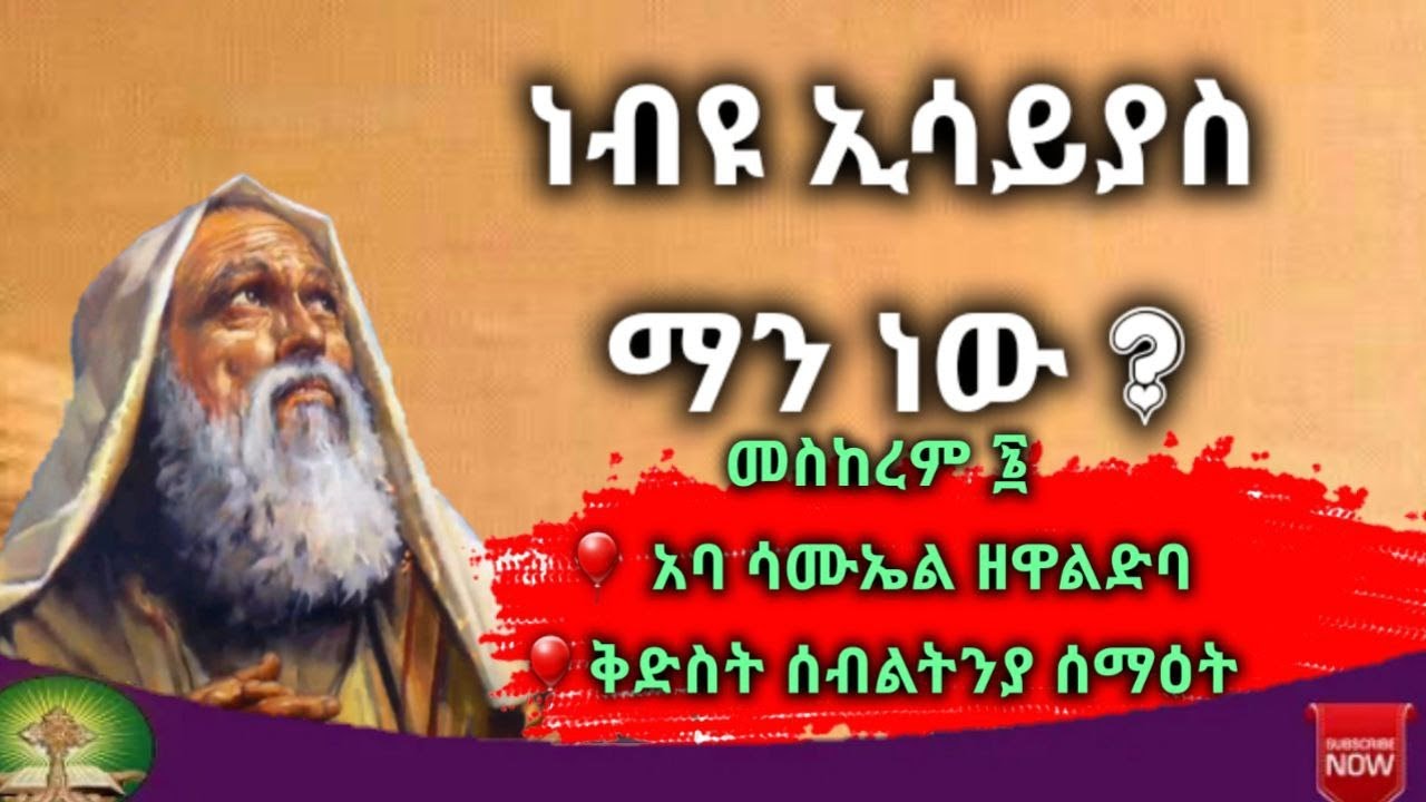 ነብዩ ኢሳያስ ማን ነው Youtube