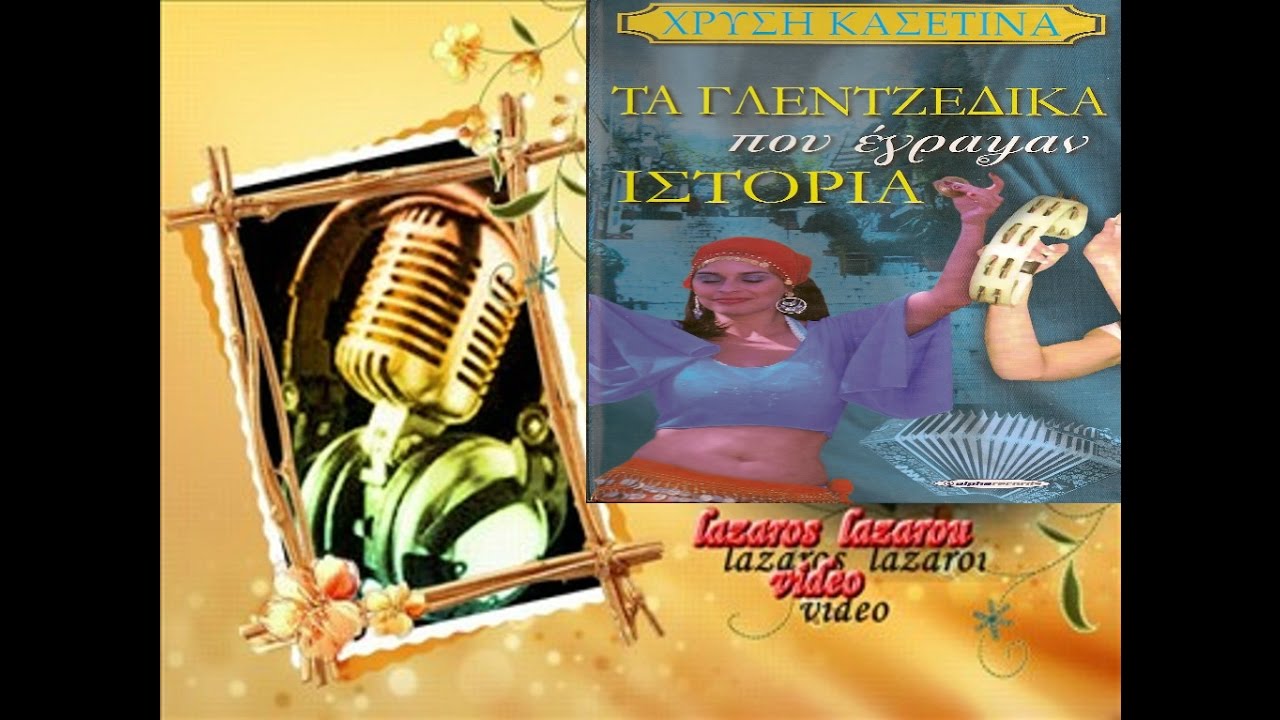 ΤΑ ΓΛΕΝΤΖΕΔΙΚΑ ΠΟΥ ΕΓΡΑΨΑΝ ΙΣΤΟΡΙΑ ΔΙΣΚΟΣ ΝΟ 1 - 4 - YouTube
