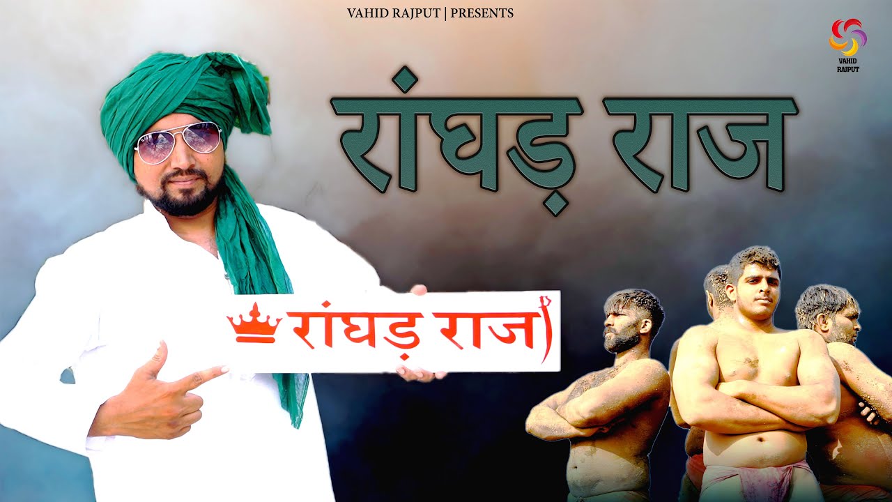 New Ranghad Song (रांघड़ राज) Vahid Rajput New Song 2023 - YouTube