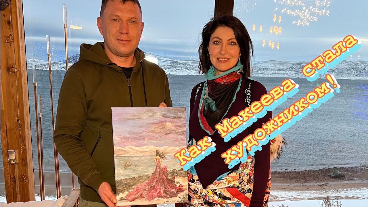 Как Макеева на крайнем севере картину писала анастасиямакеева