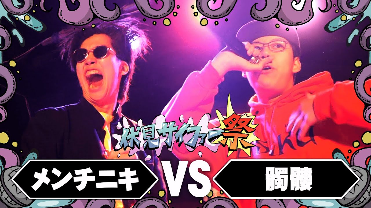 メンチニキ Vs 髑髏 伏見サイファー祭2024(20241207) Youtube