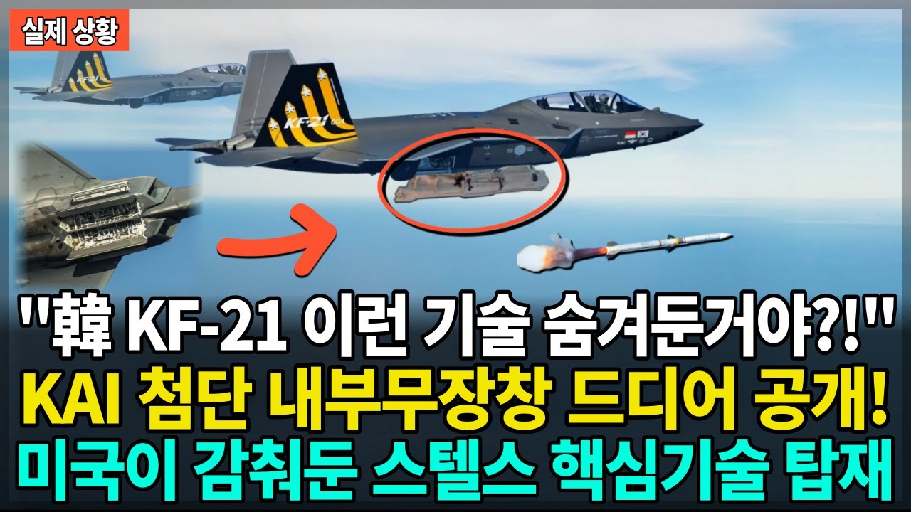 KF-21 첨단 스텔스 내부무장창 공개! - YouTube