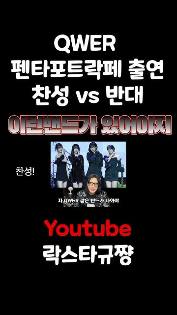 QWER 펜타포트락페스티벌 출연 찬성 vs 반대 - YouTube