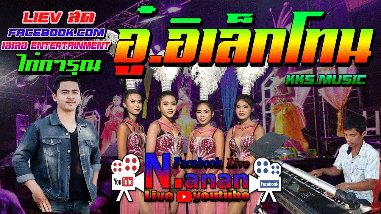 หมอลำ ไก่การุณ อู๋ อิล็กโทน ทีมงานKKS MUSIC - YouTube