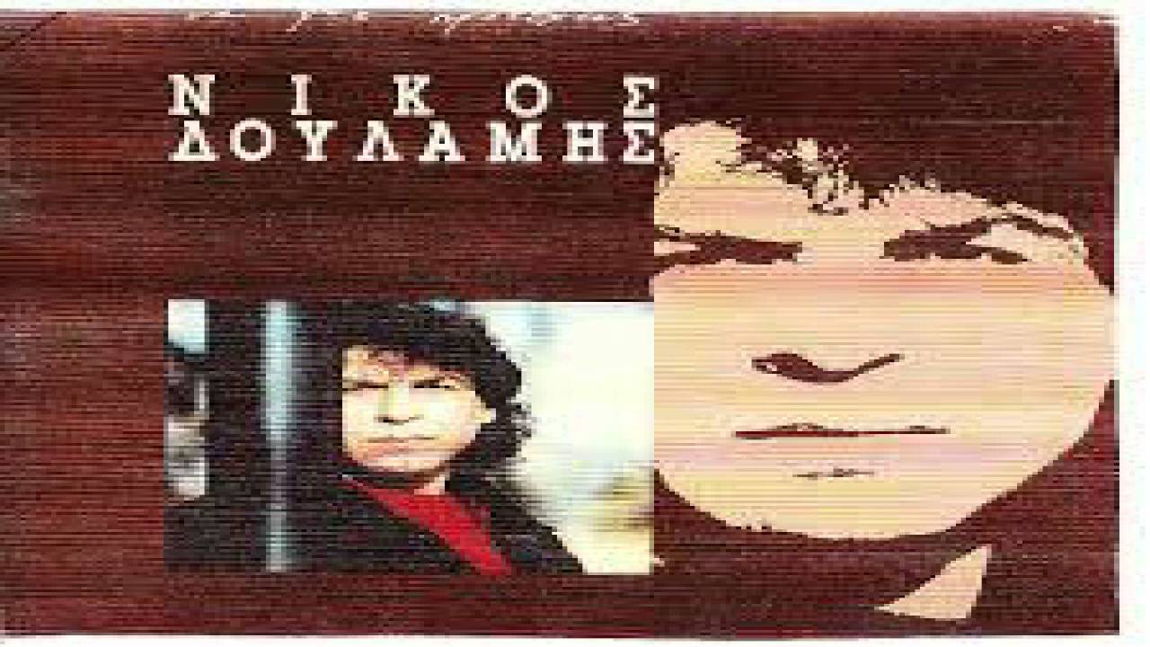 Νικος Δουλαμης - Ενα ζεϊμπεκικο - YouTube