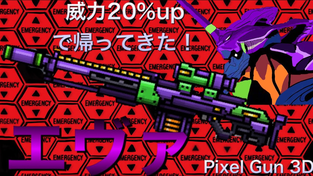 【Pixel Gun 3D】エヴァ使ってみた！上方修正され帰ってきた！ これで使徒を殲滅しよう！ - YouTube